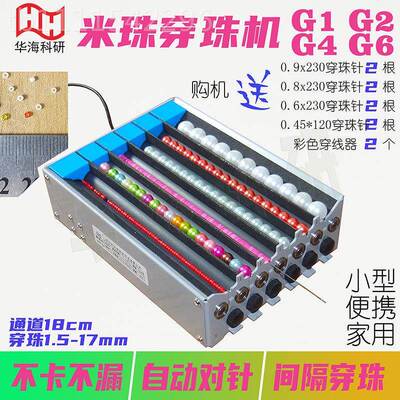 米珠穿珠机G隔1MES.道5mm单双多通电动串珠神器1G2G4G6珠自动对针