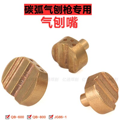 碳弧气刨枪专用气刨咀 JG86-1/QB-600/QB-800气刨夹嘴铜咀铜钳牙
