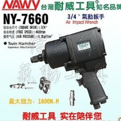 台湾耐威气动工具 NY-7660 气动双锤大扭力风炮 扳手 冲击扳手