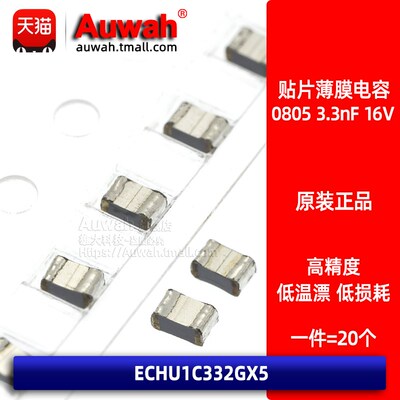 贴片金属薄膜涤纶电容 ECHU1C332GX5 0805 3.3nF 16V 2% CBB