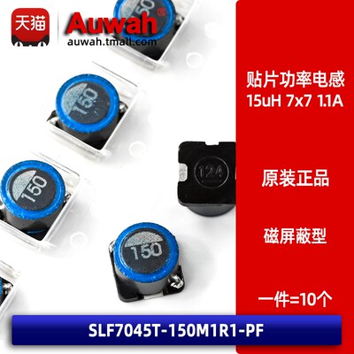 7x7 15uH 1.1A 贴片绕线磁屏蔽大功率电感 SLF7045T-150M1R1-PF