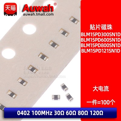 BLM15PD300/600/800/121SN1D 大电流贴片磁珠0402 30 60R 80 120R