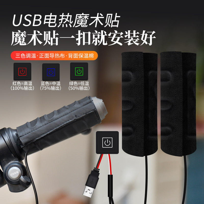 USB电动车加热车把手套发热保暖车把套机车电动车护手电热把套
