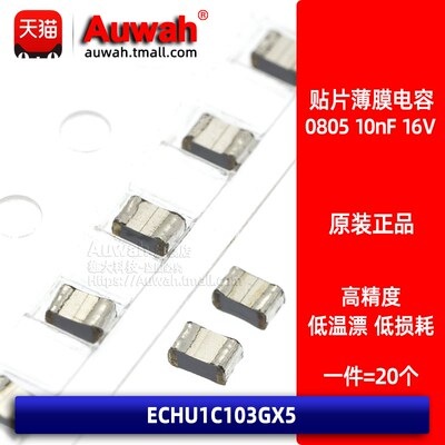 贴片金属薄膜电容 ECHU1C103GX5 0805 10nF 16V 2% 涤纶电容