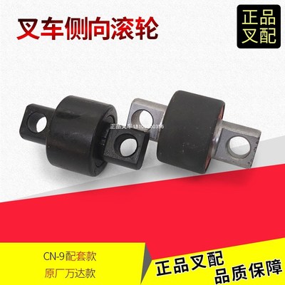 叉车滚轮侧滚轮侧向滚轮带轴滚轮WANDA纵向滚轮CN-9杭叉A2-3.8吨