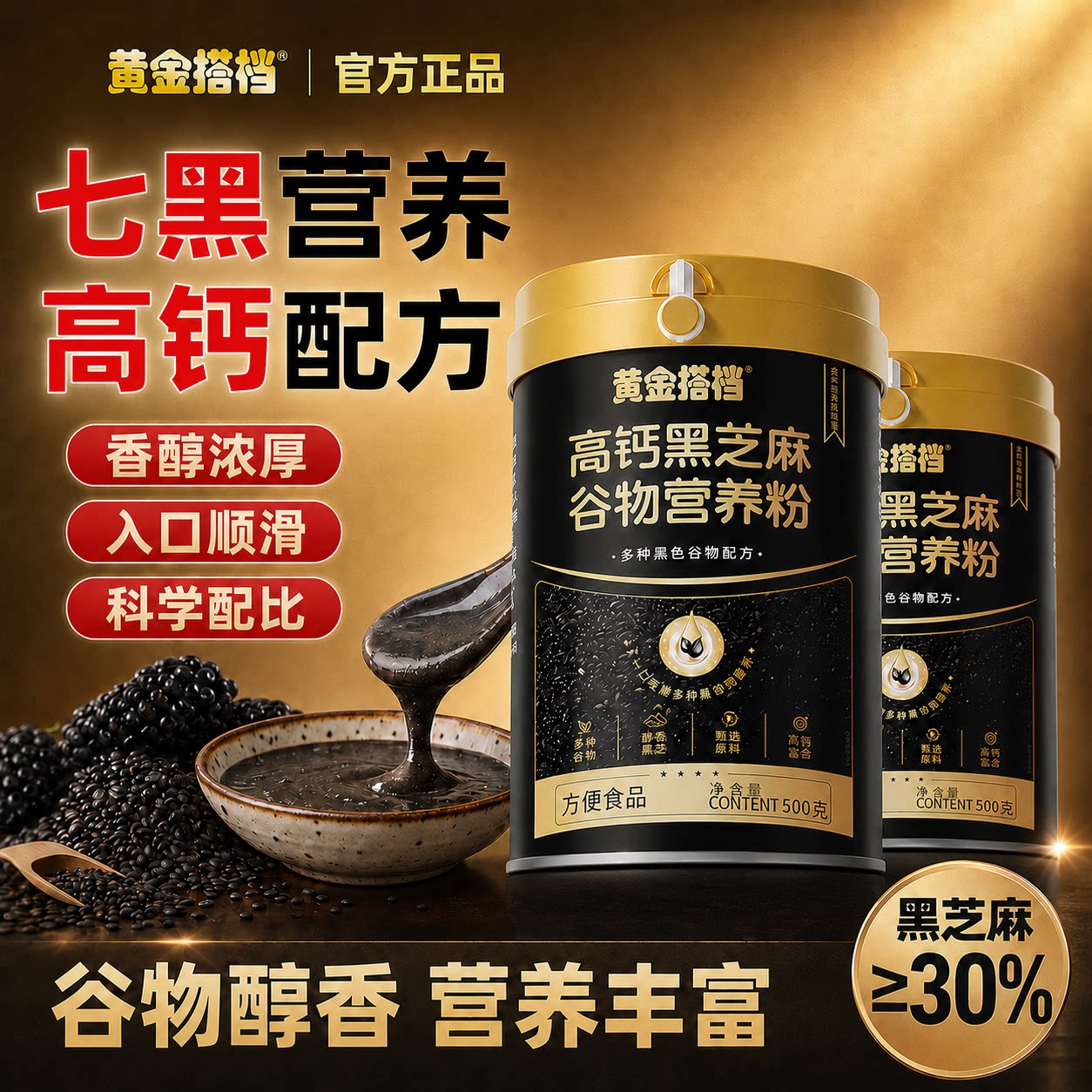 黄金搭档高钙黑芝麻粉谷物营养粉代餐粉七黑营养高钙配方早餐粉