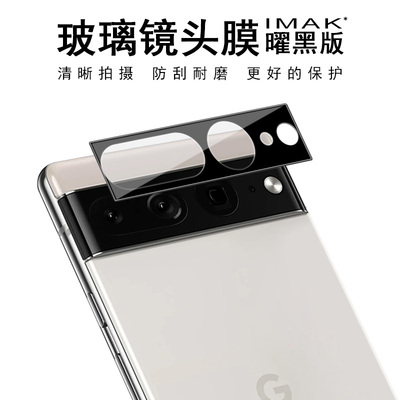 imak适用于谷歌Google Pixel 7镜头膜曜黑版钢化玻璃Pixel 7 Pro