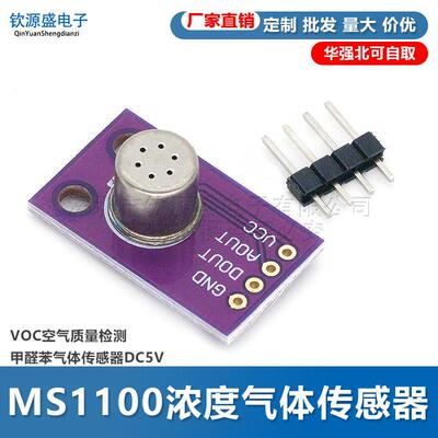 MS1100浓度气体传感器模块 VOC空气质量检测甲醛苯气体传感器DC5V