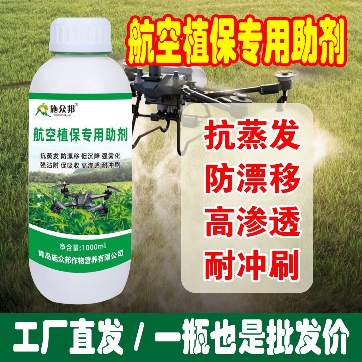 施众邦飞防专用助剂航空植保渗透增效剂强渗透防漂移耐雨水冲刷
