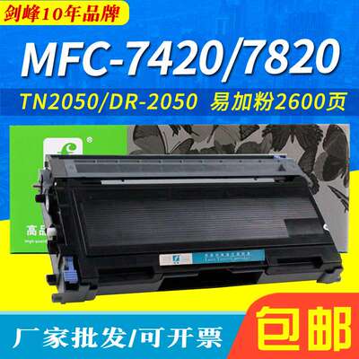 适用TN2050墨粉盒 FAX-2820 FAX-2920 HL-2030 MFC-7420 7820硒鼓