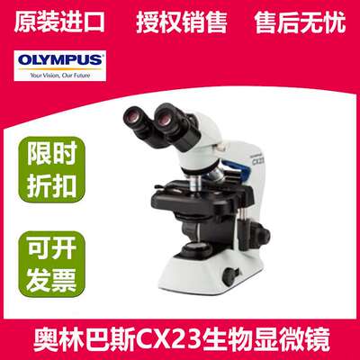 OLYMPUS奥林巴斯CX23生物显微镜 1000倍显微镜 高倍显微镜