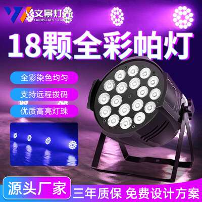 舞台灯光 led18颗10w全彩四合一遥控帕灯婚庆cob面光 PAR演出帕灯