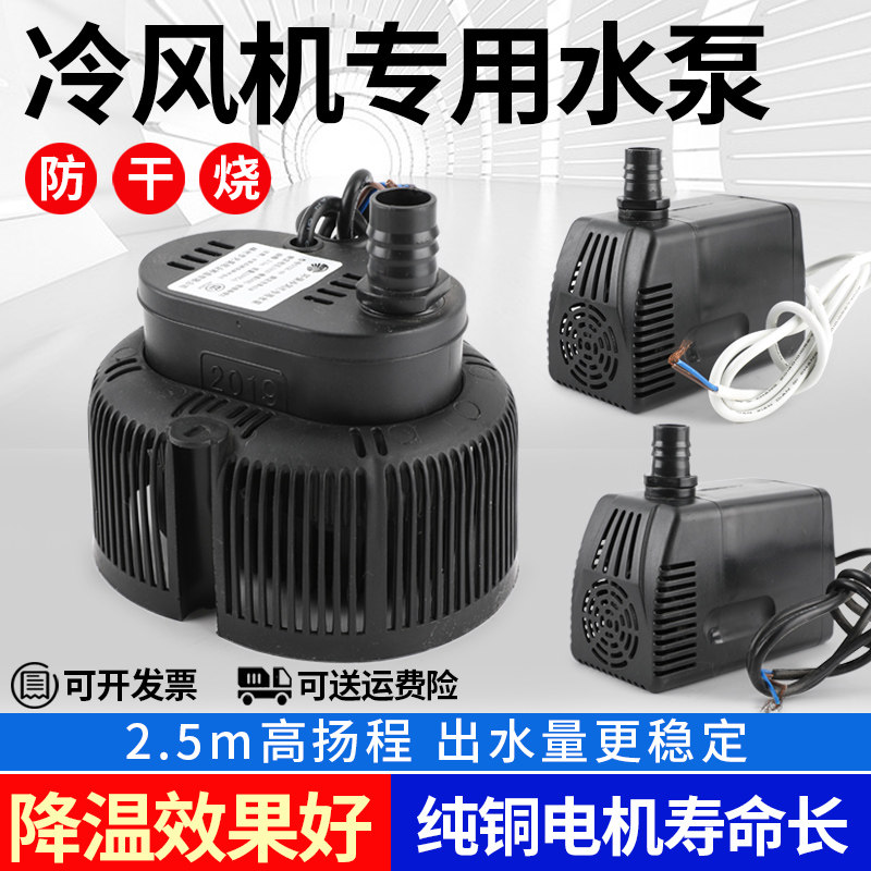 防干烧工业冷风机水泵移动水空调扇潜水泵环保空调冷风扇专用水泵