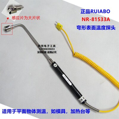 正品瑞宝RUIBAO模温探头NR-81533B弯表面探头NR81533A温度弯探头