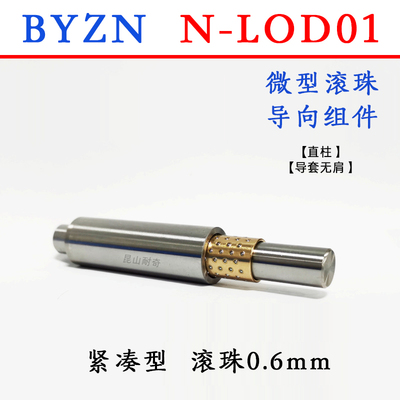 BYZ微型滚珠导柱导套衬套 LOD01 导向组件 自动化保持架滚珠套