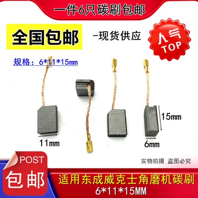 6X11角磨机碳刷 WU900 WU926 WU816 WU818 WU829 WU717角磨机碳刷