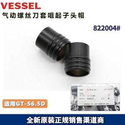 VESSEL原厂GT-S6.5D/GT-S650气动螺丝刀套嘴822004#套嘴起子头帽