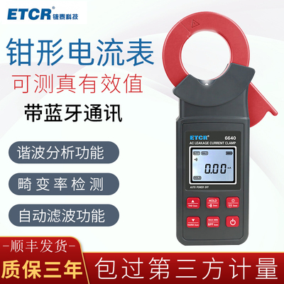 铱泰ETCR6640钳形漏电流测试仪漏电谐波检测仪大口径剩余电流蓝牙