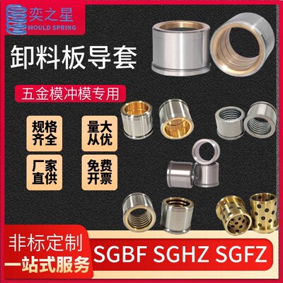 模具配件 卸料板导套SGFZ/SGHZ/SGBF精密铜合金肩型导套