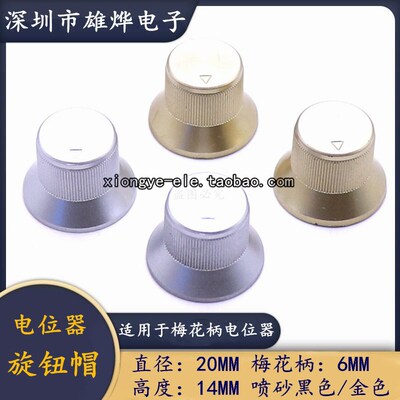20X14MM喷砂旋钮 电位器旋钮帽 功放音量调节旋钮 直播声卡旋钮帽