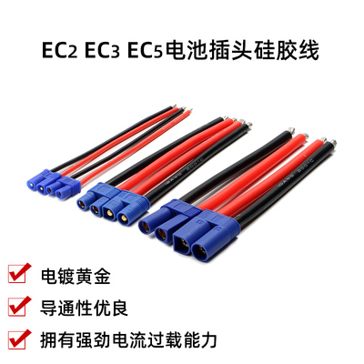 EC2 EC3 EC5电池插头连接线 10/12/14/16/18AWG 特软耐高温硅胶线