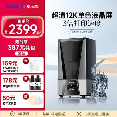 ELEGOO/爱乐酷Saturn 3 Ultra 土星3d打印机光固化家用桌面级手办