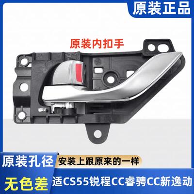 适长安 CS55睿骋CC锐程CC新逸动EV460车门内拉手扣手拉手原装专用