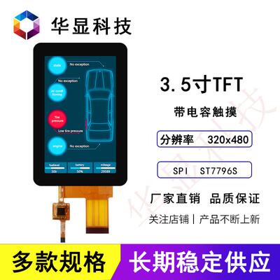 3.5寸TFT液晶显示屏320*480+全视角IPS+电容触摸+SPI接口ST7796S