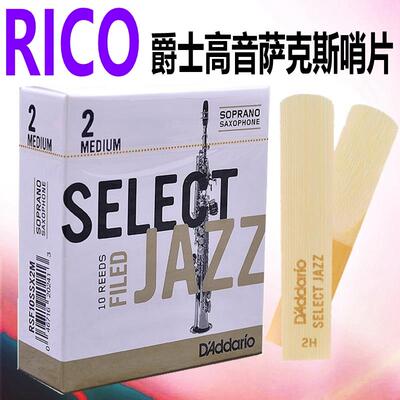 美国RICO 高音萨克斯哨片 SELECT JAZZ 爵士精选