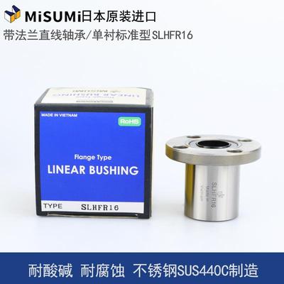 米思.米日本进口不锈钢圆法兰直线轴承 SLHFR16 SLHFRS16耐酸碱