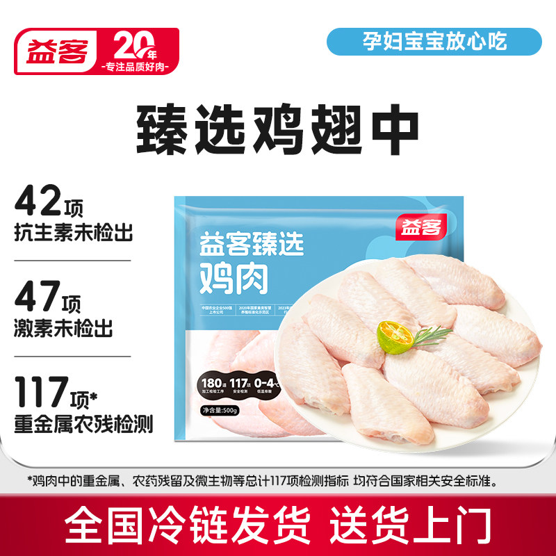 益客鸡翅中500g2袋新鲜冷冻鸡中翅奥尔良烤翅空气炸锅