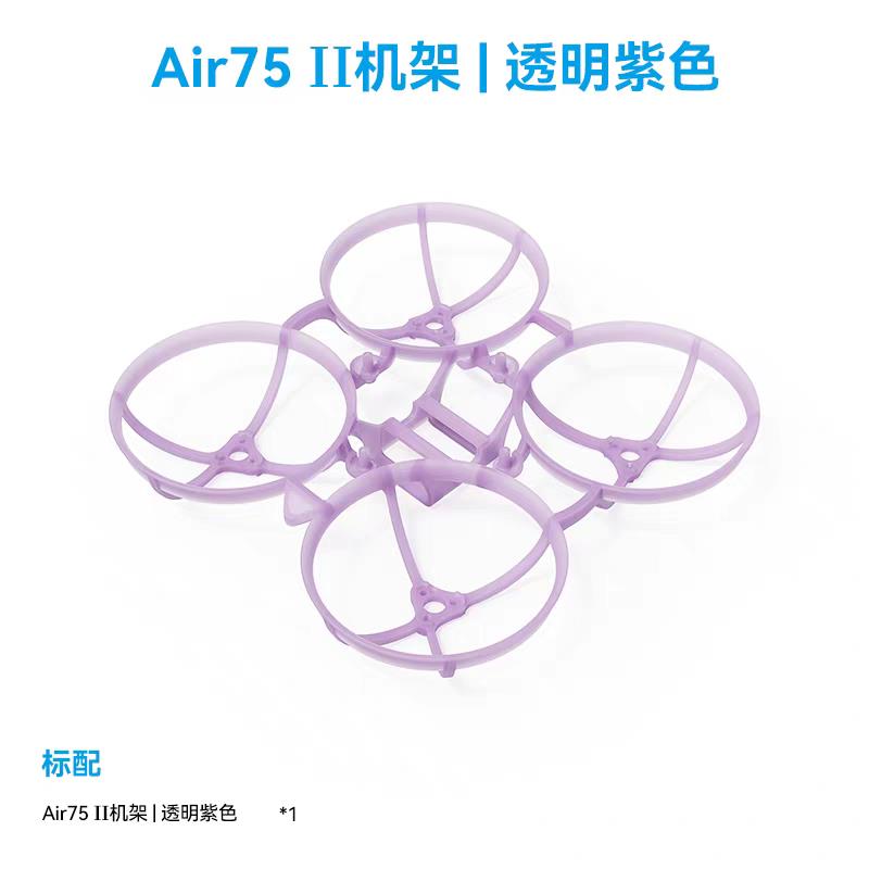 BETAFPV Air75Ⅱ机架无刷FPV穿越无人机竞速花飞四轴无人机配件