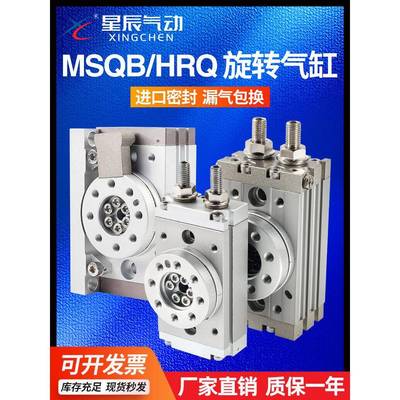 星辰气动旋转气缸180度90度摆动回旋HRQ/MSQB/MSQA-R10/20/30/50A