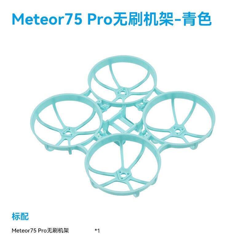 BETAFPV Meteor75 Pro 穿越机机架 百达四轴无人机圈圈机FPV配件