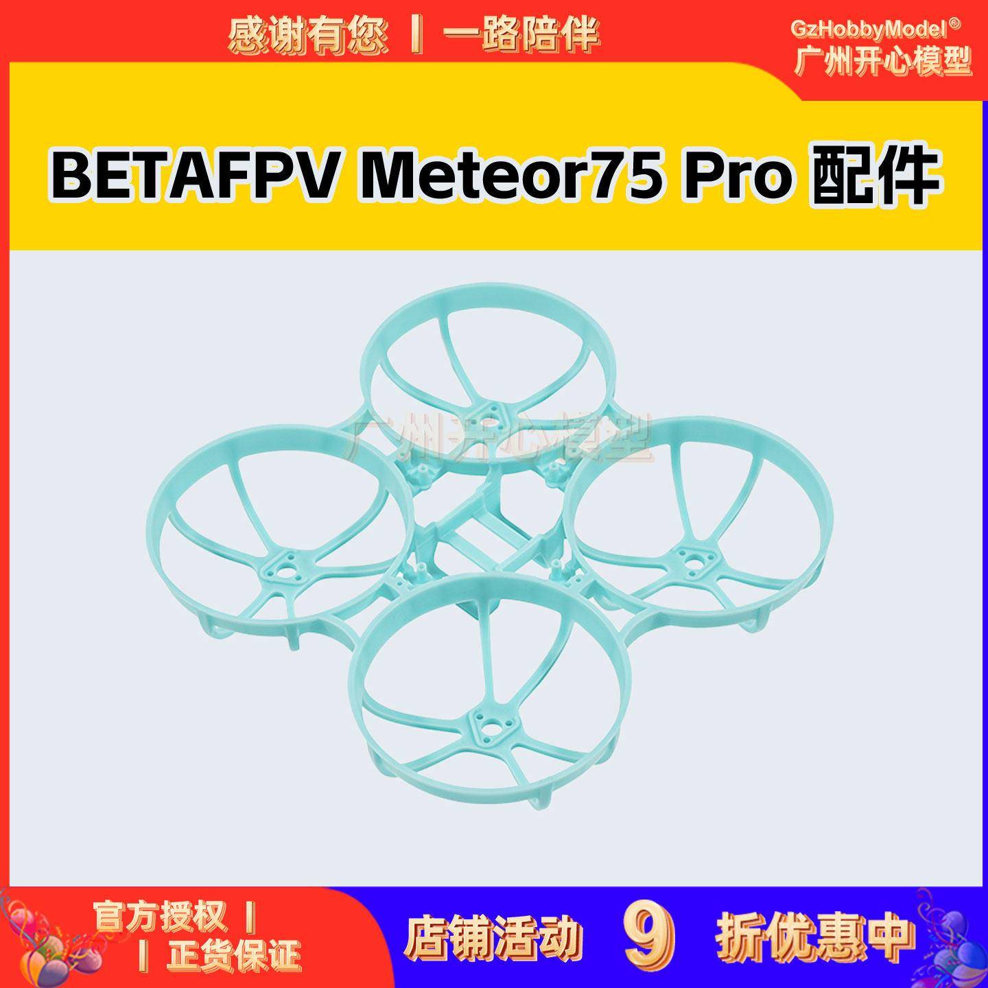 BETAFPV Meteor75 Pro 无人机机架四轴飞行器FPV无刷穿越机配件