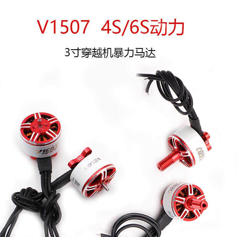 TMOTOR新款3寸V1507双轴电机无人机FPV穿越机配件无刷马达马达6S