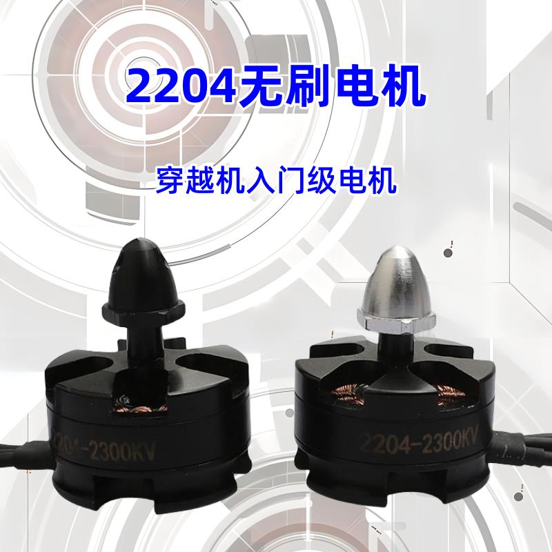航模配件2204无刷马达穿越机无人机QAV210四轴2300KV无刷马达马达