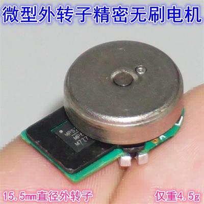 15.5mm微型外转子无刷电机 滚珠轴承精密微型无刷电机MP6536驱动