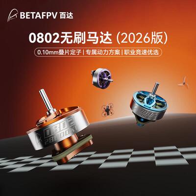 BETAFPV 0802无刷马达穿越机电机航模配件无人机fpv适配Air75 II