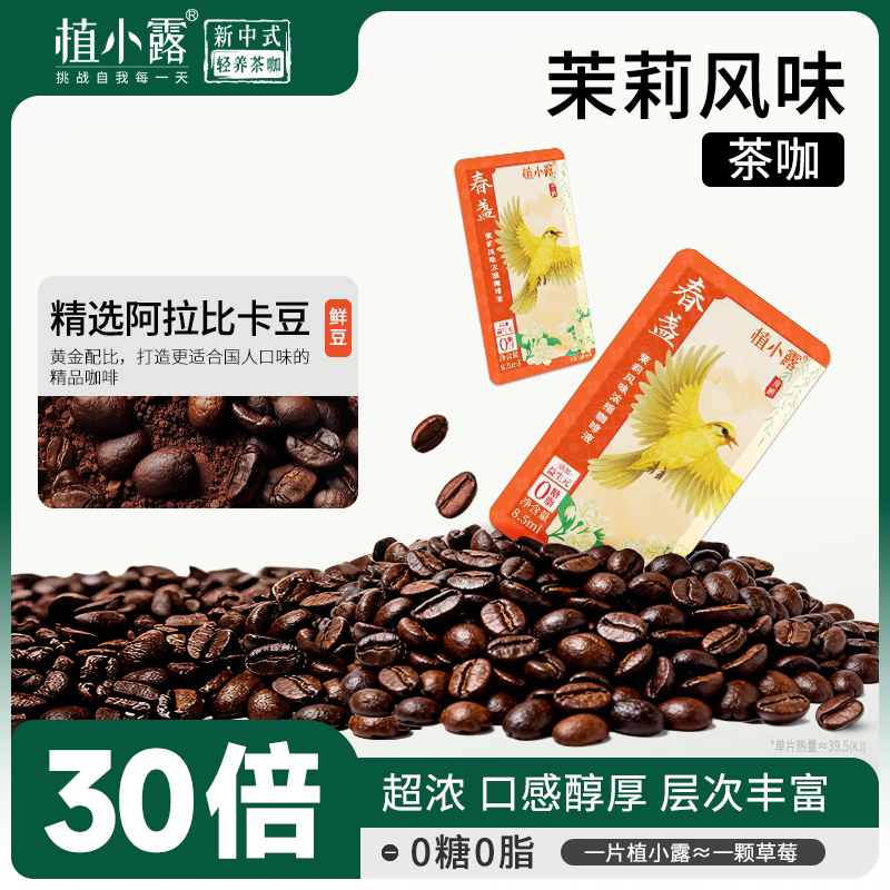 植小露 茉莉风味0糖0脂黑咖啡卡片式30倍浓缩咖啡液上班旅途咖啡