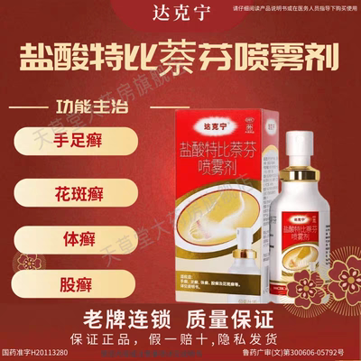 达克宁 盐酸特比萘芬喷雾剂股癣手足癣皮肤癣花斑癣 1%*60ml/盒体