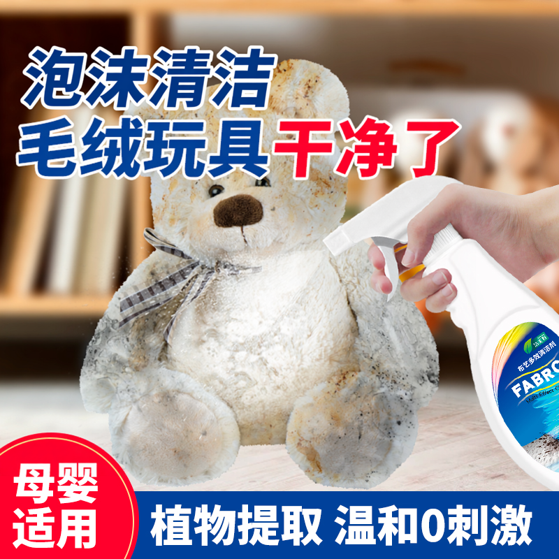 毛绒玩具清洗剂免水洗清洁泡沫洗布艺玩偶棉花娃娃公仔布偶干洗剂
