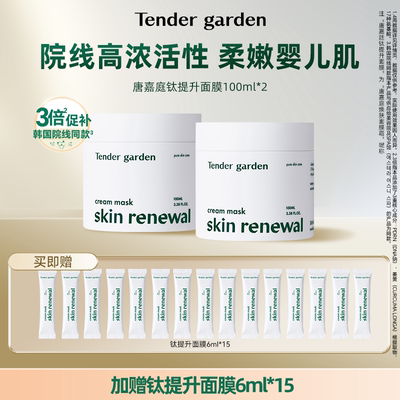 【挚友专享】Tender garden韩国PDRN水光钛提升涂抹面膜100ml*2