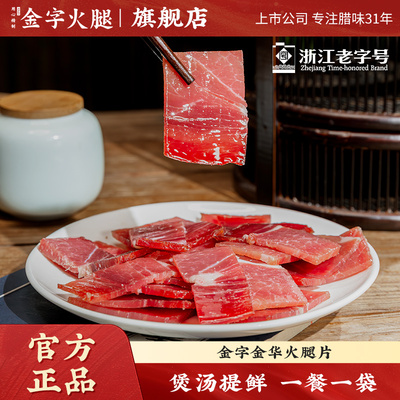 金字正宗金华火腿肉片50g