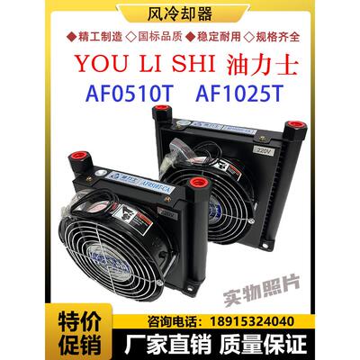 液压油泵风冷机器AF0510T AF1025T 油力士 YOU LI SHI油散热器片