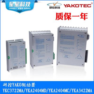 研控YAKO步进驱动器 YKA3422MA/YKC3722MA/YKA2404MD/YKA2404MC