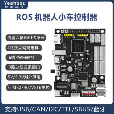 STM32开发板 ROS机器人控制器 编码器电机舵机驱动板控制板扩展板