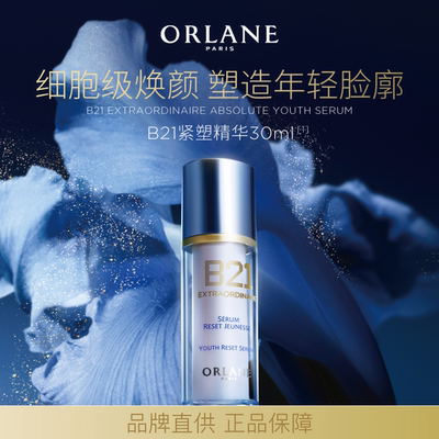 ORLANE B21重设肌龄全能精华 30ml/瓶