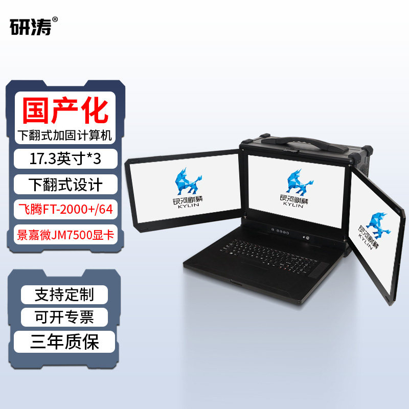 研涛国产化三防加固计算机下翻式三屏飞腾/兆芯/龙芯/海光移动工作站服务器工业一体机多屏应急指挥终端
