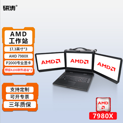 研涛三屏下翻式三防加固计算机AMD7980X高性能移动工作站P2000便携式应急指挥终端工控服务器电脑工业一体机